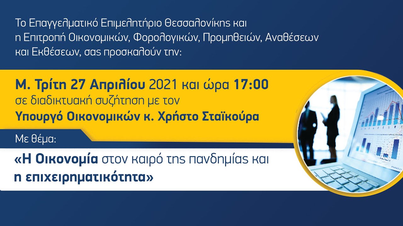 Η Οικονομία στον καιρό της πανδημίας και η επιχειρηματικότητα - YouTube