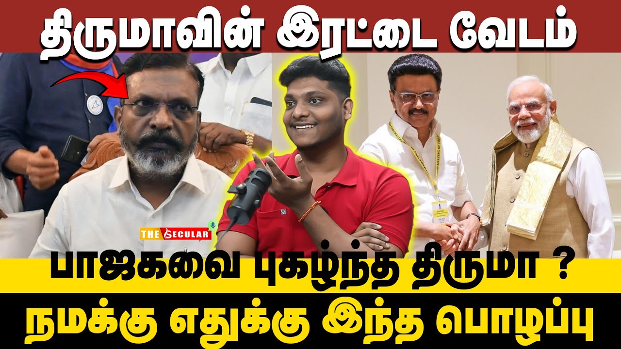 திருமாவின் இரட்டை வேடம்! நமக்கு எதுக்கு இந்த பொழப்பு | MK Stalin | Thirumavalavan | The Secular ...