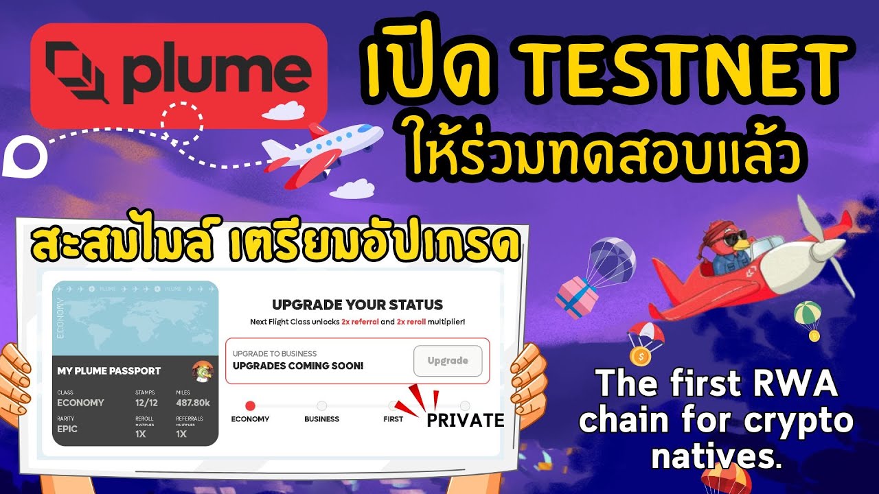 plume เปิด testnet สำหรับคนทั่วไปแล้ว สะสมแต้มเตรียมอัพคลาส | EP22 นัก ...
