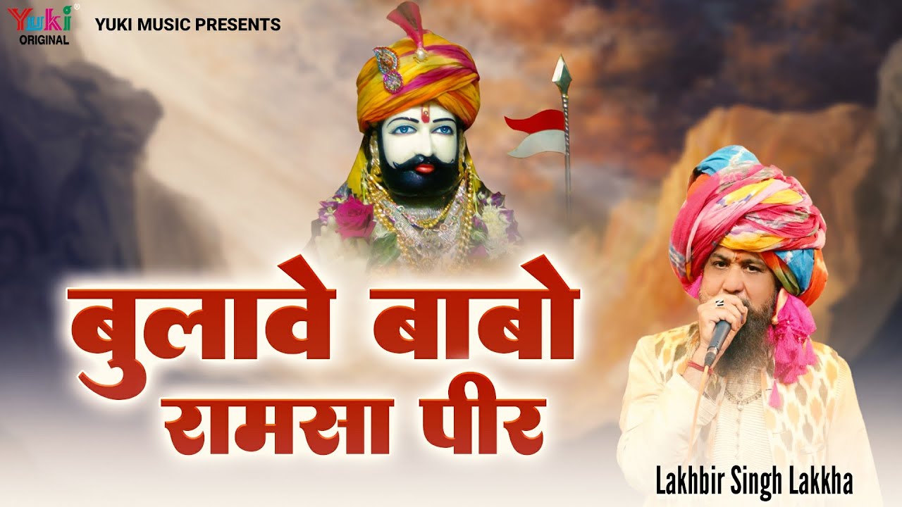 बुलावे बाबो रामसा पीर | Bulave Babo Ram Sa Peer | Ramdev Baba Bhajan | Lakhbir Singh Lakha - YouTube