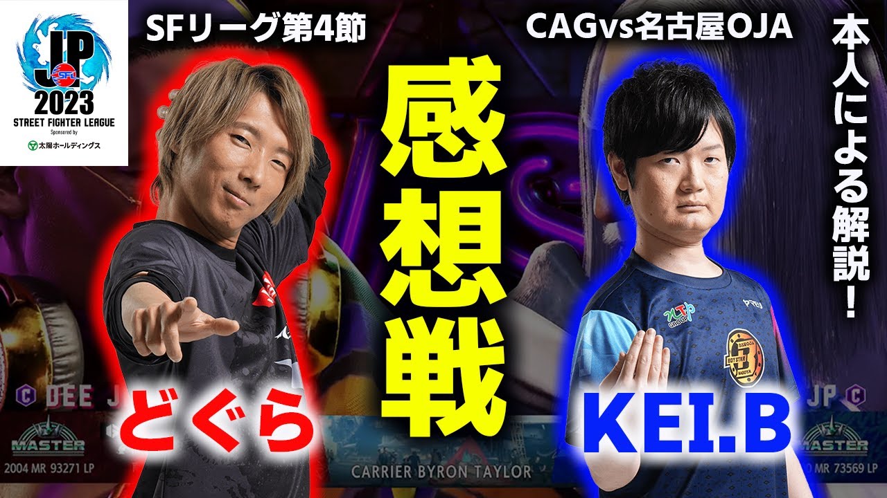 【カプコン許諾】SFリーグ『vs名古屋OJA大将戦』KEI.B選手とリプレイ見ながら感想戦をしました - YouTube