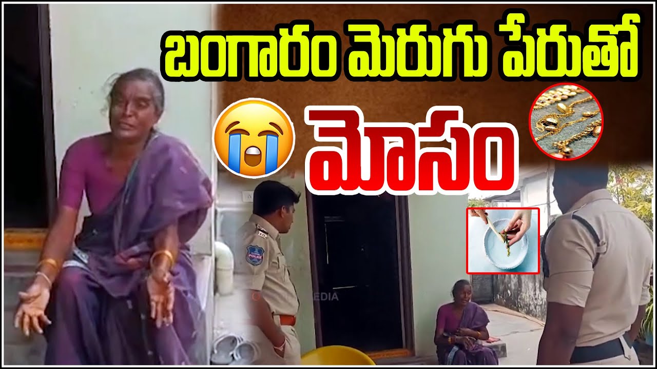 బంగారం మెరుగు పేరుతో మోసం | Rebbena | Adilabad | Qnews - YouTube