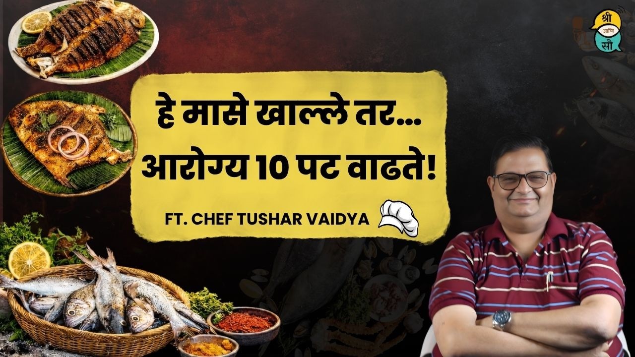 हे मासे आरोग्यासाठी उत्तम आहेत ! |Ft. Chef Tushar Vaidya | Shreeanisau ...