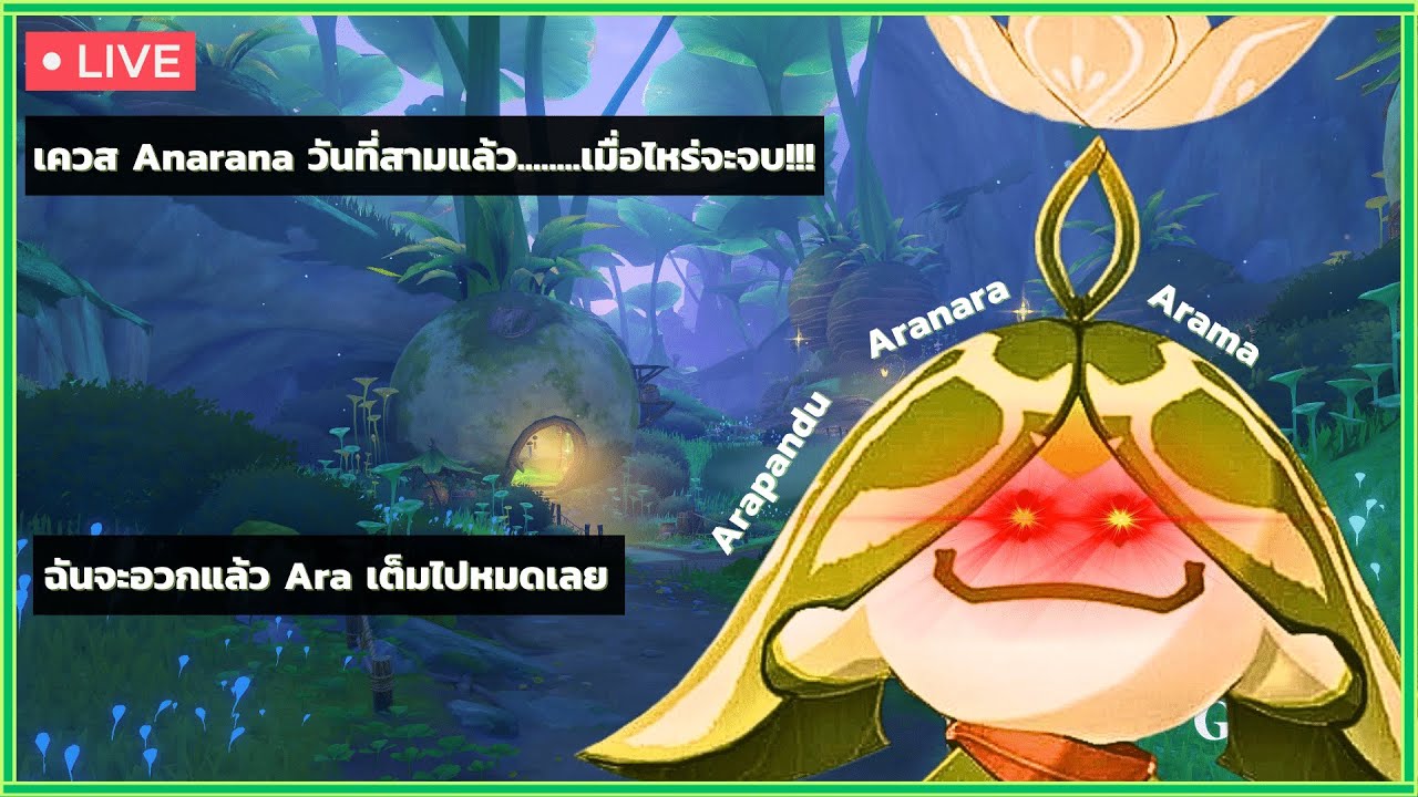 และนี่ก็เป็นอีกวันแล้วของเควส Anarana ทำไมมันยาวขนาดนี้~|Genshin Impact ...