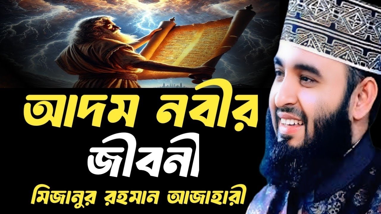 আদম নবীর জীবনী |Mizanur rahman azahari waz, mizanur rahman azahari ...