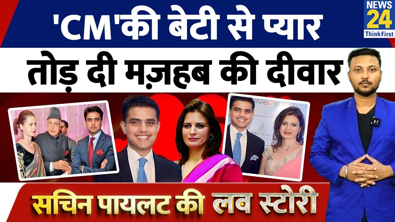 Love Story: Sachin Pilot और Sara Abdullah की ऐसी है प्रेम कहानी,प्यार ...