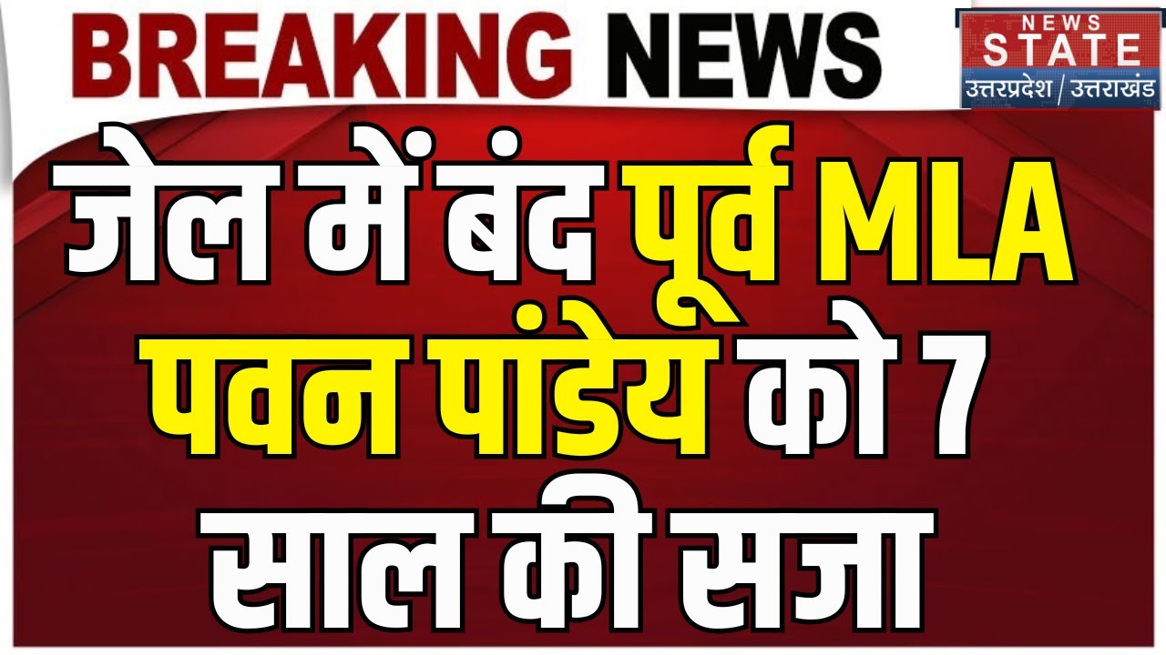 Pawan Pandey Sentenced: 34 साल बाद पुराना Case, जेल में बंद पूर्व MLA ...