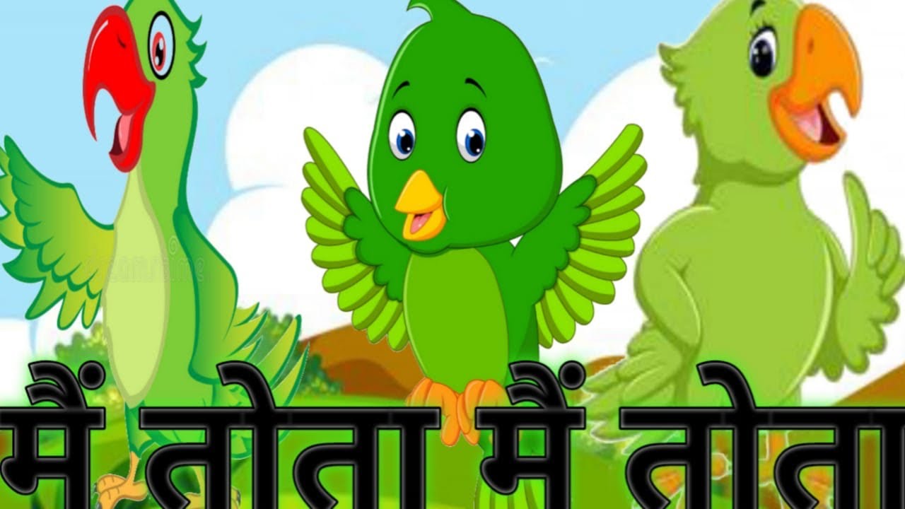 मैं तोता मैं तोता ||main_tota_main_tota || hindi Poem // #poem #main ...