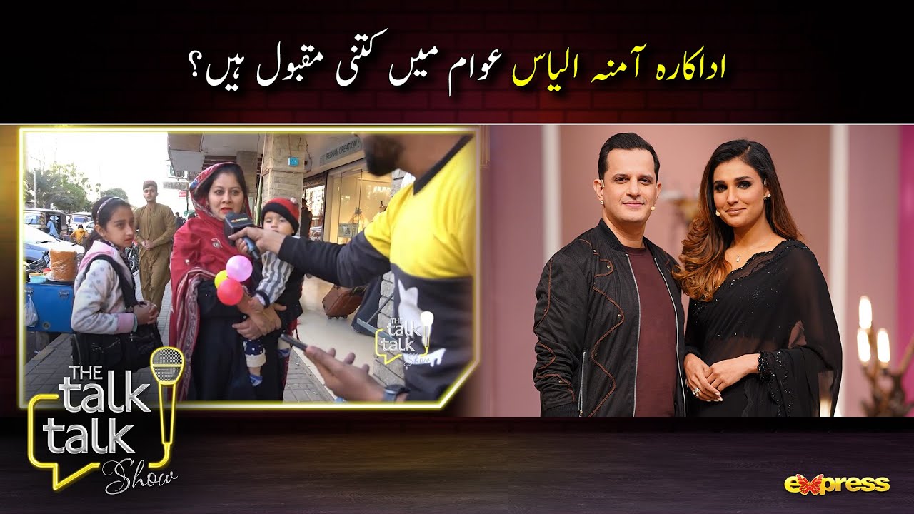 Amna Ilyas Awam Mein Kitna Maqbool | The Talk Talk Show - Amna Ilyas ...