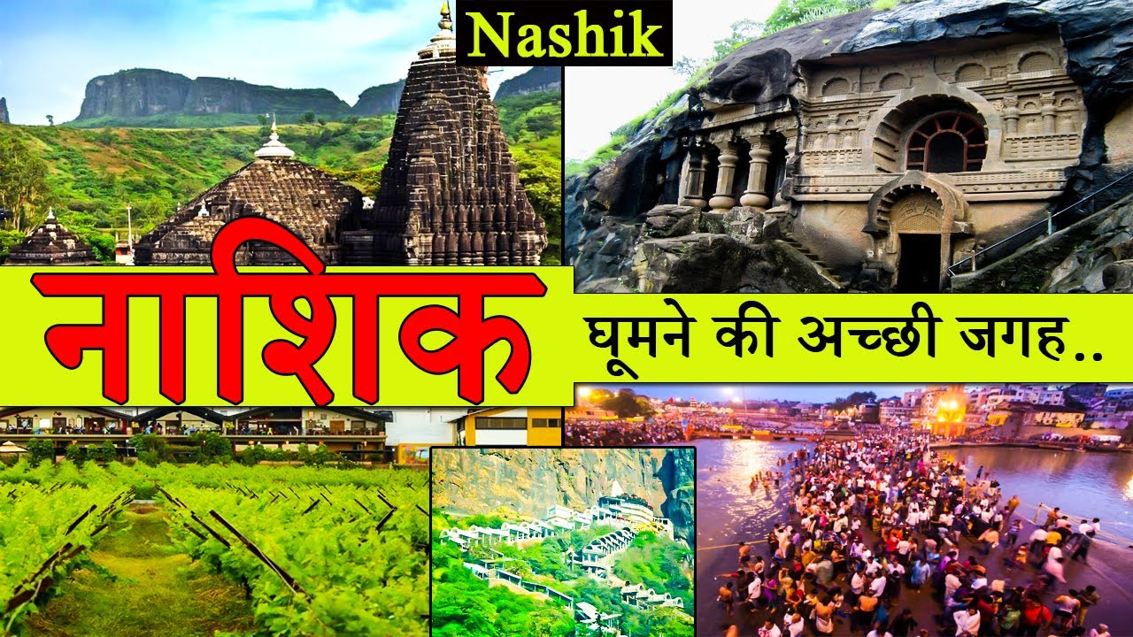 नाशिक : Best Place To Visit Nashik | nashik maharashtra | nashik temple ...