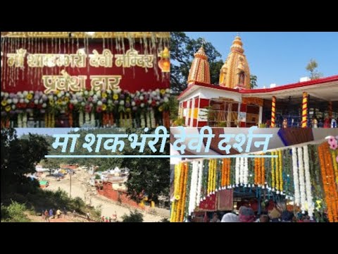 Maa shakumbhari devi temple saharanpur|shakumbhari Maa k darshan| - YouTube