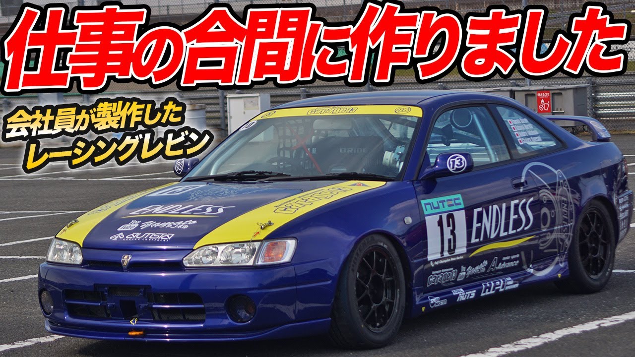 GTマシンのような仕上がり!?会社員が半年で進化させたAE111レビンが美しすぎた[Joy耐挑戦記 #1] - YouTube