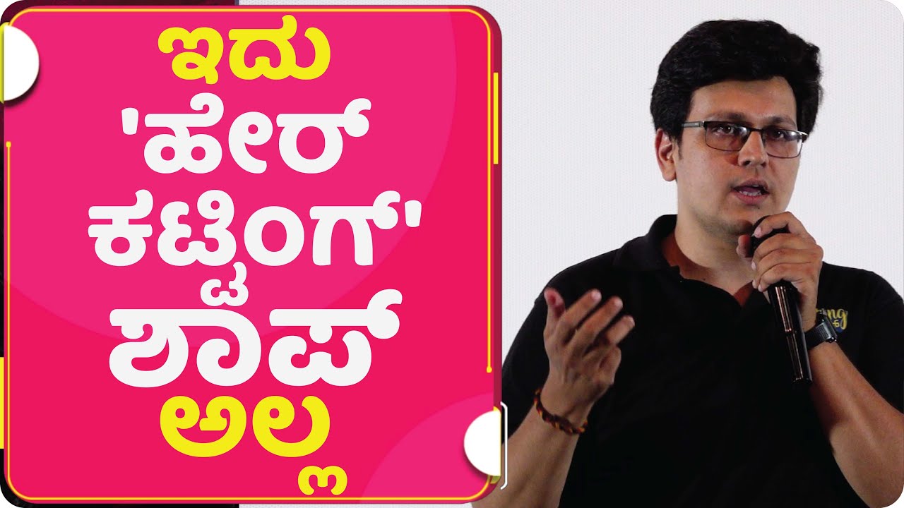 ಇದು 'ಹೇರ್ ಕಟ್ಟಿಂಗ್' ಶಾಪ್ ಅಲ್ಲ | PAVAN BHAT | KB PRAVEEN | ARCHANA ...