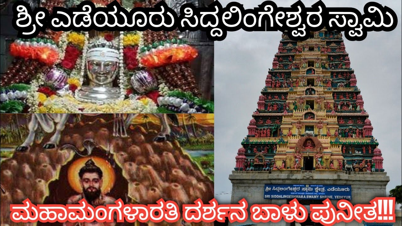Sri Yediyur siddalingeswara swamy temple - YouTube