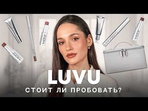 Обзор LUVU: Стоит ли пробовать?🖤