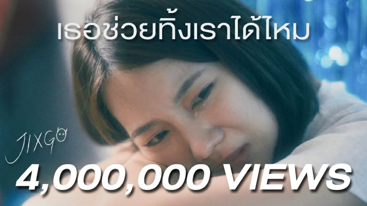 เธอช่วยทิ้งเราได้ไหม - JIXGO I Official MV - YouTube