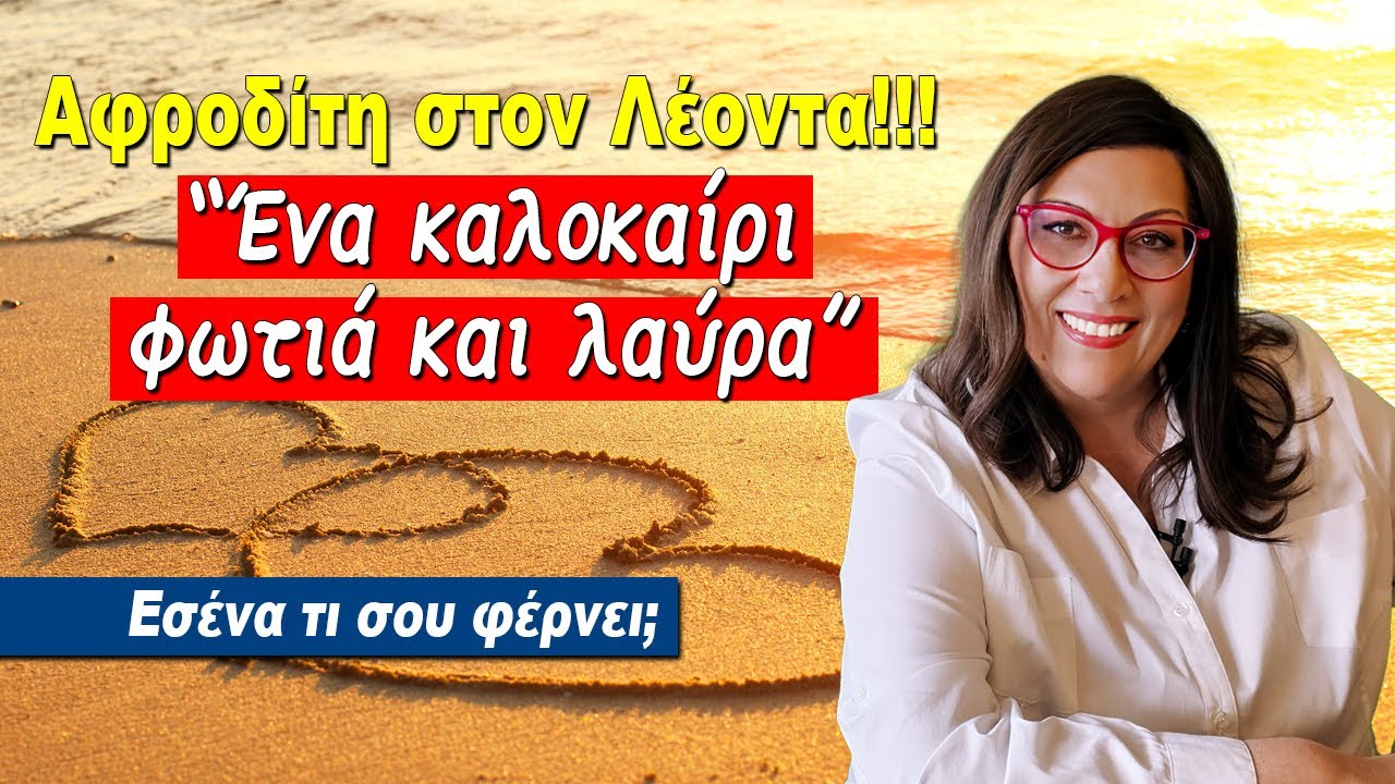 💥♀️ ΑΦΡΟΔΙΤΗ ΣΤΟΝ ♌♌ ΛΕΟΝΤΑ από Δευτέρα, 5 ΙΟΥΝΙΟΥ (2023)‼️ | LIVE η ...