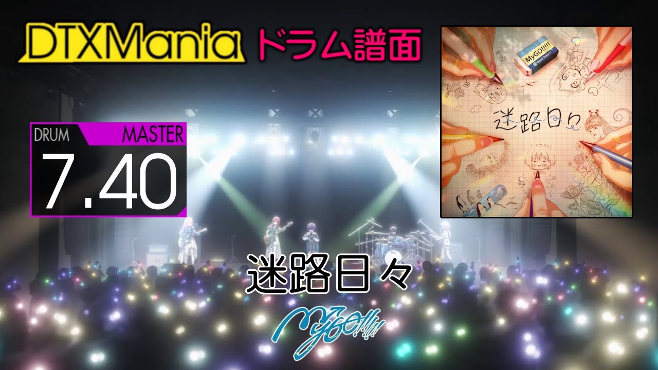 【DTXMania】 迷路日々 (Melody) ／ MyGO!!!!! (Drums) 【BanG Dream!】 - YouTube