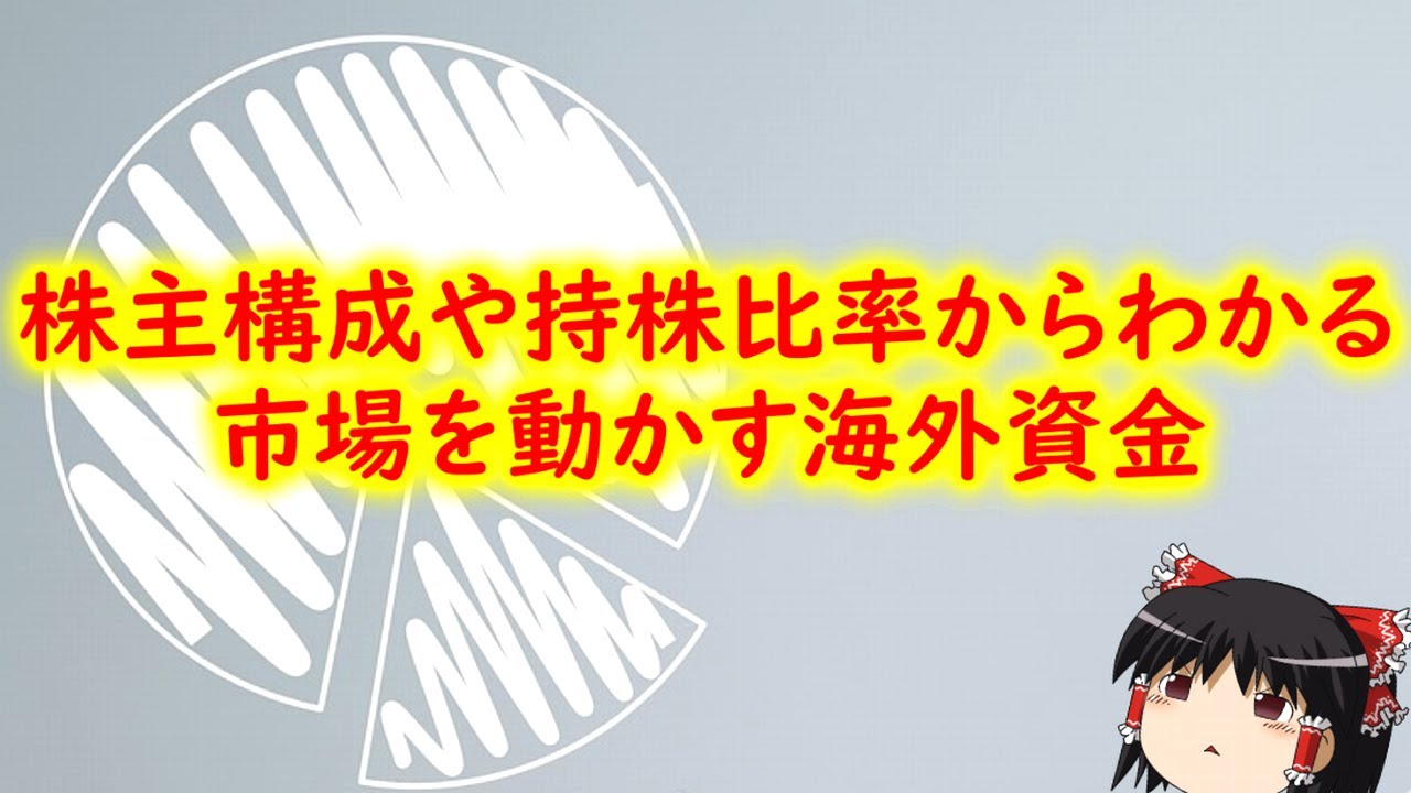 【株式市場の仕組み】知っておきたい株主構成!持株比率や株価を動かす外国人投資家について Youtube