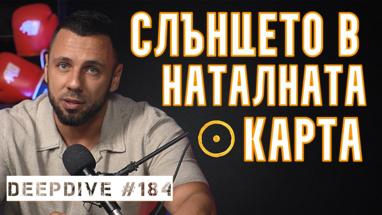Слънцето в Наталната Карта | Принцип на Полярност | DeepDive #184 - YouTube