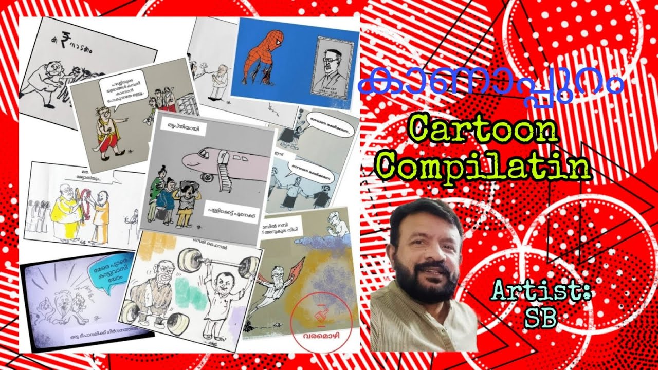ചിരിക്കാനും ചിന്തിക്കാനും I മലയാളത്തിലെ പ്രശസ്ത കാർട്ടൂണിസ്റ്റ് # ...