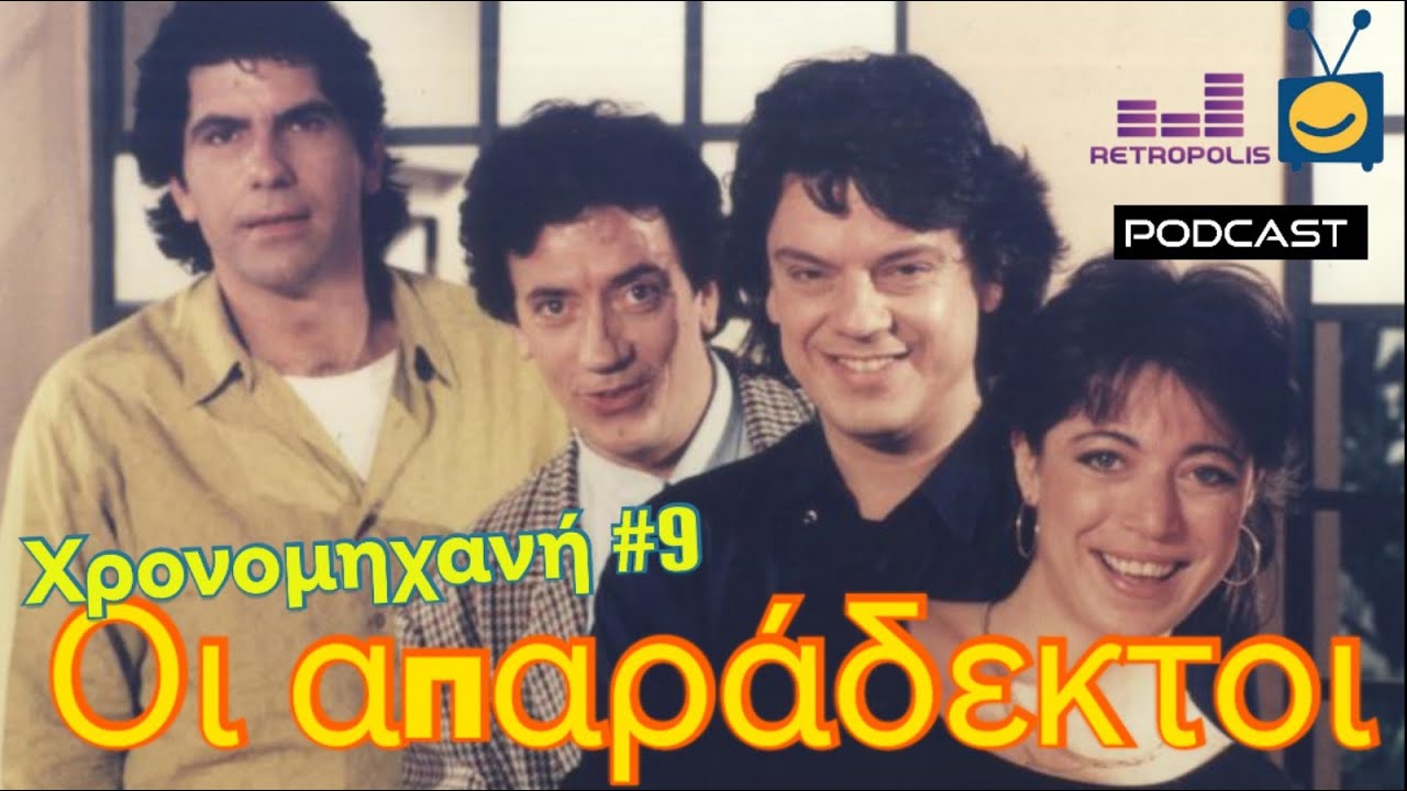 Χρονομηχανή #9 - Οι απαράδεκτοι - YouTube