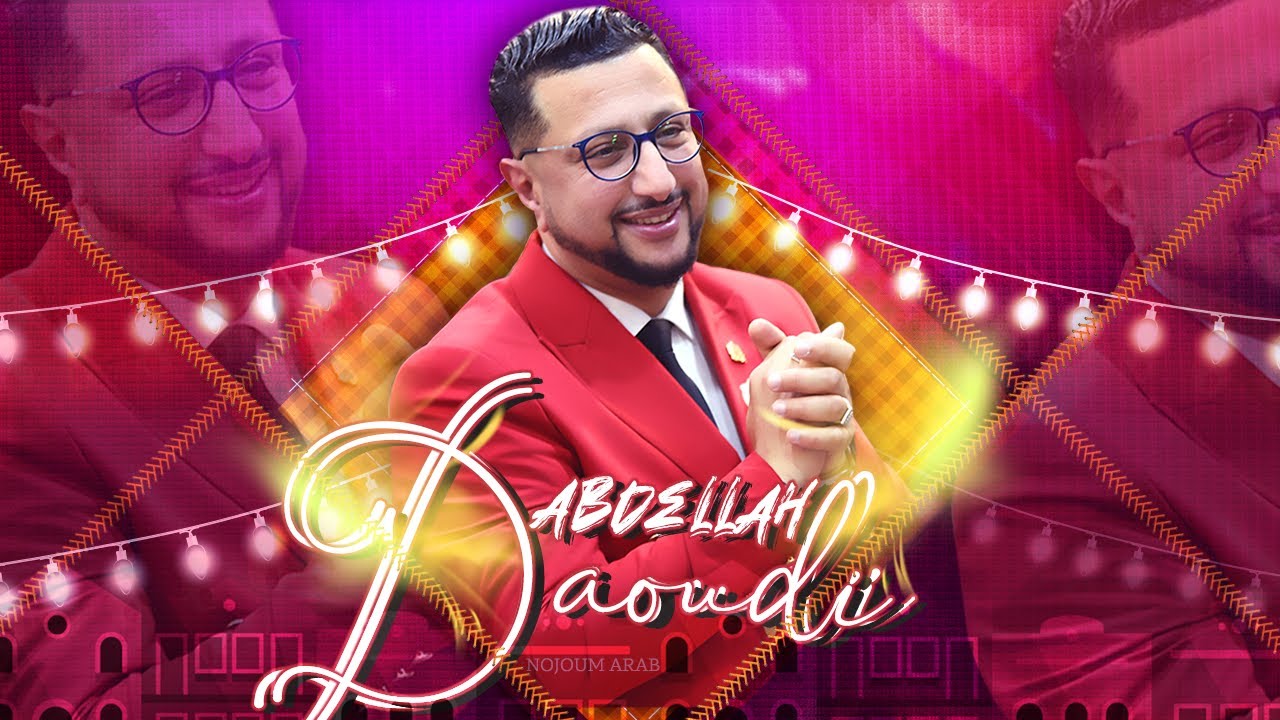 الداودي - سهرة حية مع الجالية المغربية 2023 / Abdellah Daoudi - Soireé ...