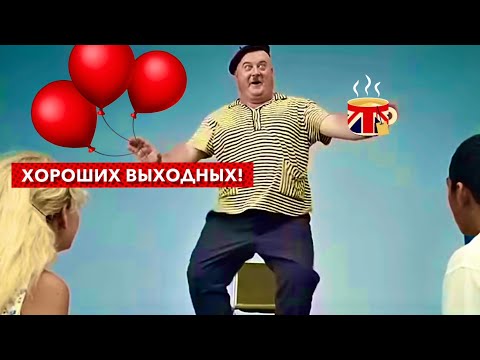 Хороших выходных! Веселая музыка и пожелания!