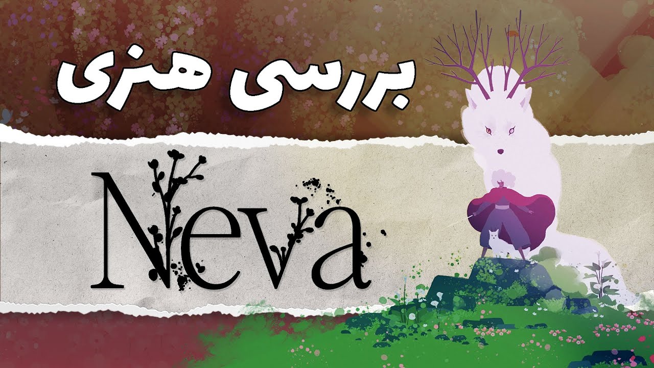 بررسی هنر بازی Neva-Neva Art Review - YouTube