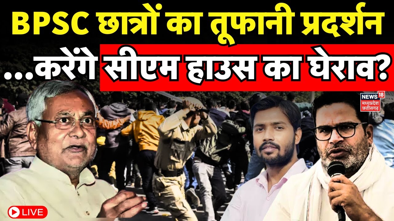 Bihar BPSC Student Protest Live : बिहार में BPSC के छात्रों का प्रदर्शन ...