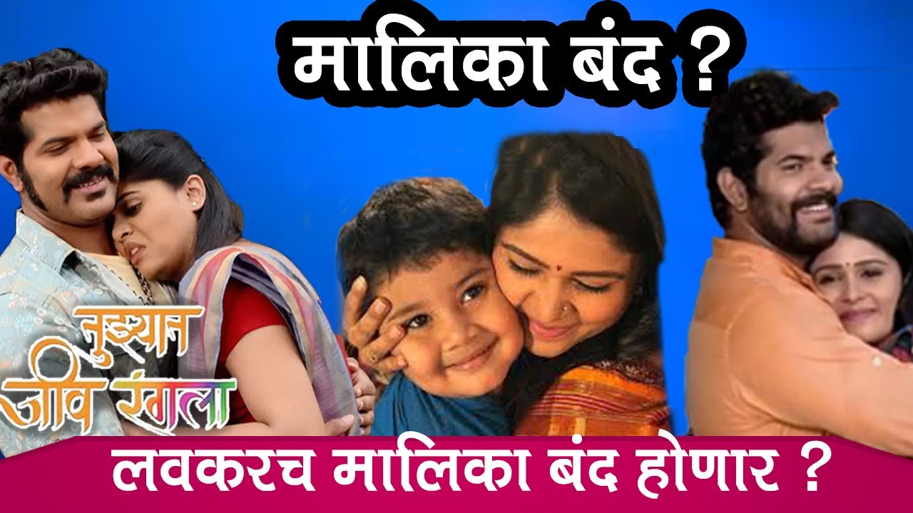Tujhyat Jeev Rangla: मालिका बंद होणार ?। तुझ्यात जीव रंगला 4 October ...