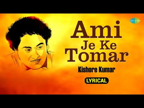 Ami Je Ke Tomar | কিশোর কুমার | Anurager Chhowa | Lyrical Video | Old Bengali Movie Song