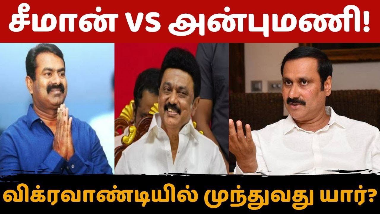 விக்கிரவாண்டி இடைத்தேர்தல், முந்தப்போவது யார்? | MK Stalin | Anbumani ...