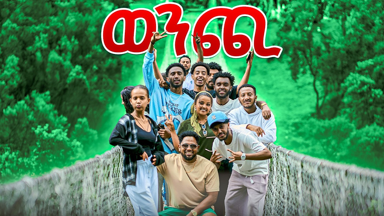 በወንጪ የነበረን ገራሚ ቆይታ🇪🇹 | Lofty Haron - YouTube