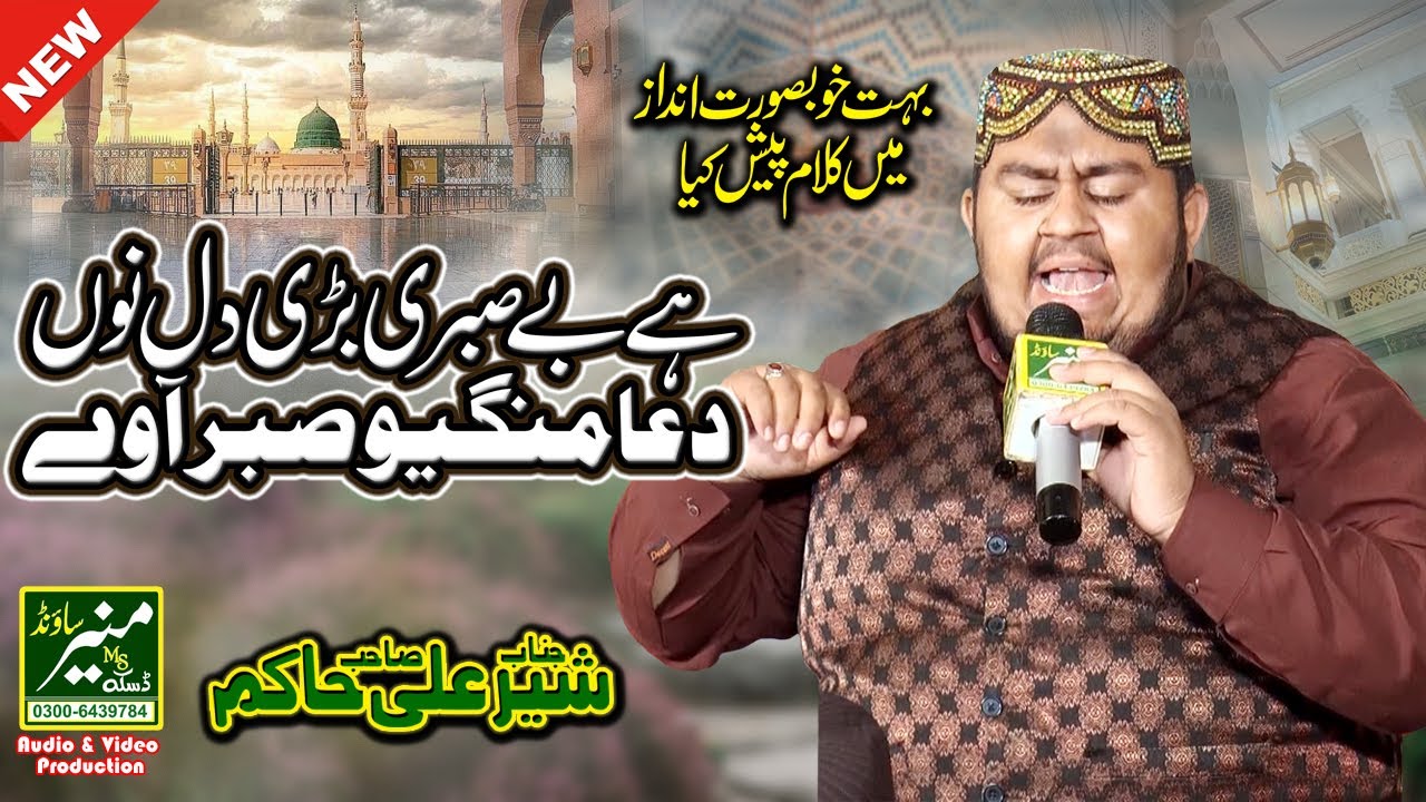 Hai Be Sabri Bri Dil No Dua | Ali Sher Hakim New Naat 2022 | Urdu ...