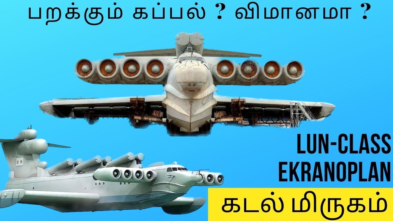 Sea Monster Ekranoplan | Ground Effect Vechicle | #aircraft #army # ...