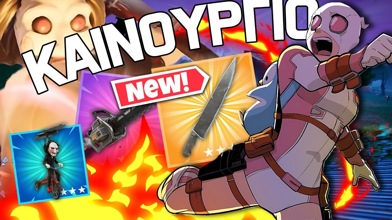 ΤΟ ΝΕΟ UPDATE ΕΣΩΣΕ ΤΟ FORTNITE (αλλά όχι εμένα) - YouTube