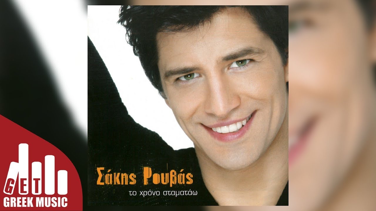 Πες Της - Σάκης Ρουβάς - YouTube