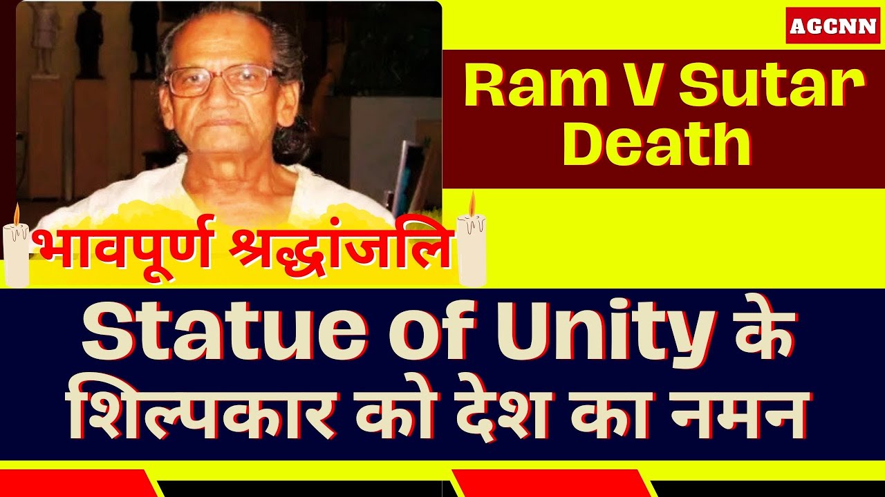 Ram V Sutar Death | Statue of Unity के शिल्पकार को देश का नमन | AGCNN ...