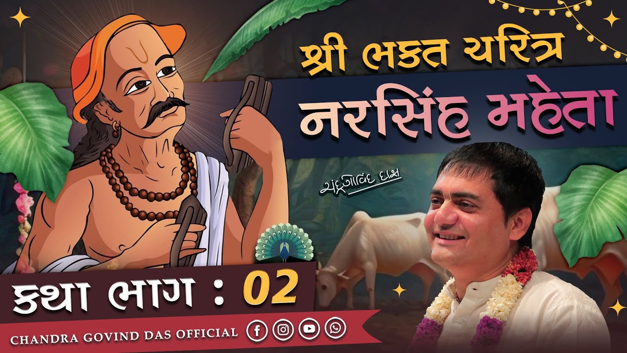 ભગવાન શિવે નરસિંહ મહેતાને શું આપ્યું? | What did Lord Shiva give to ...