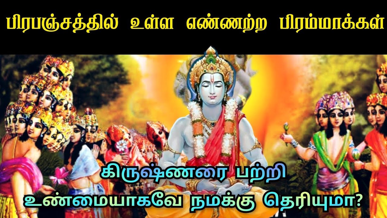 பிரபஞ்சத்தில் உள்ள எண்ணற்ற பிரம்மாக்கள்| Lord Brahma and Krishna real ...
