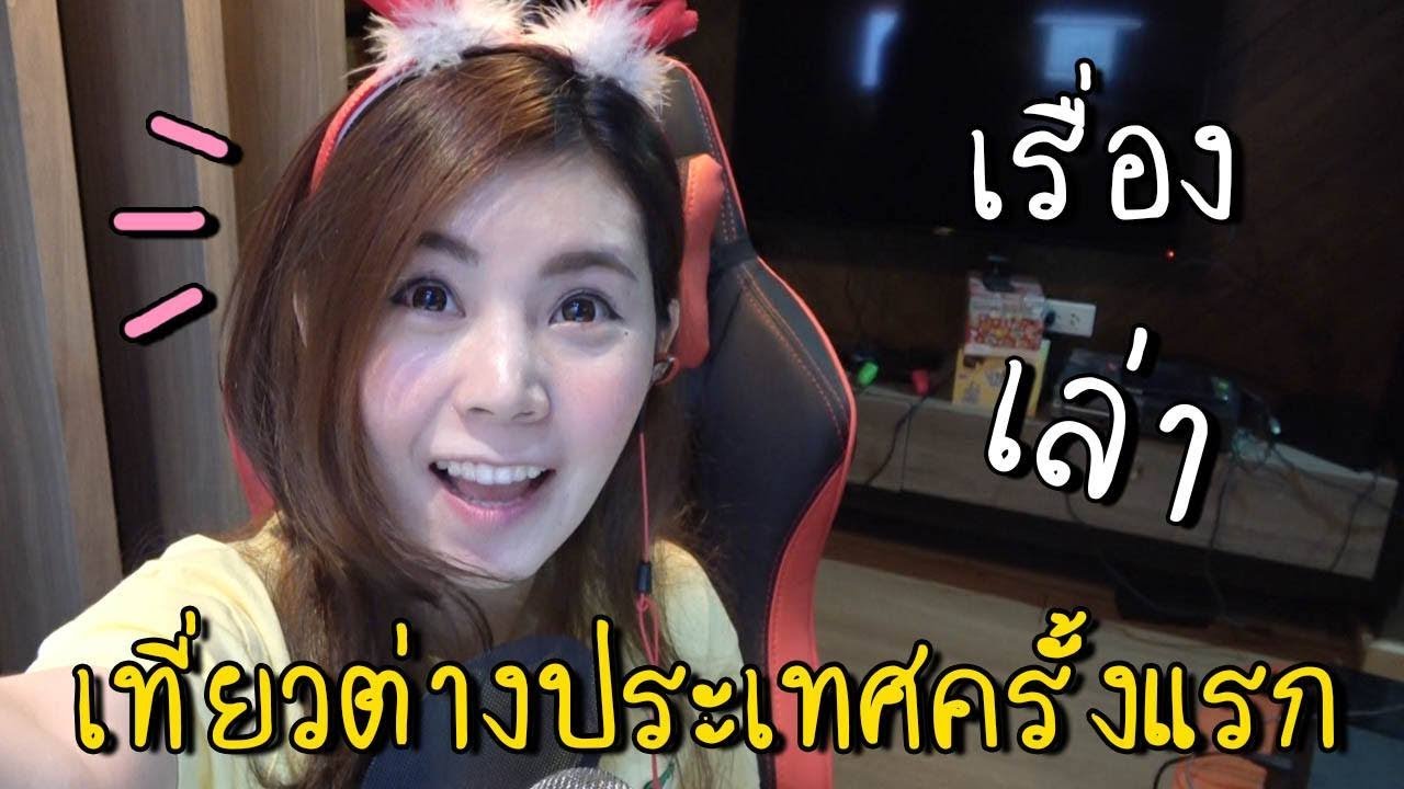 เรื่องลับๆตอนเที่ยวต่างประเทศครั้งแรก [zbing z.] - YouTube