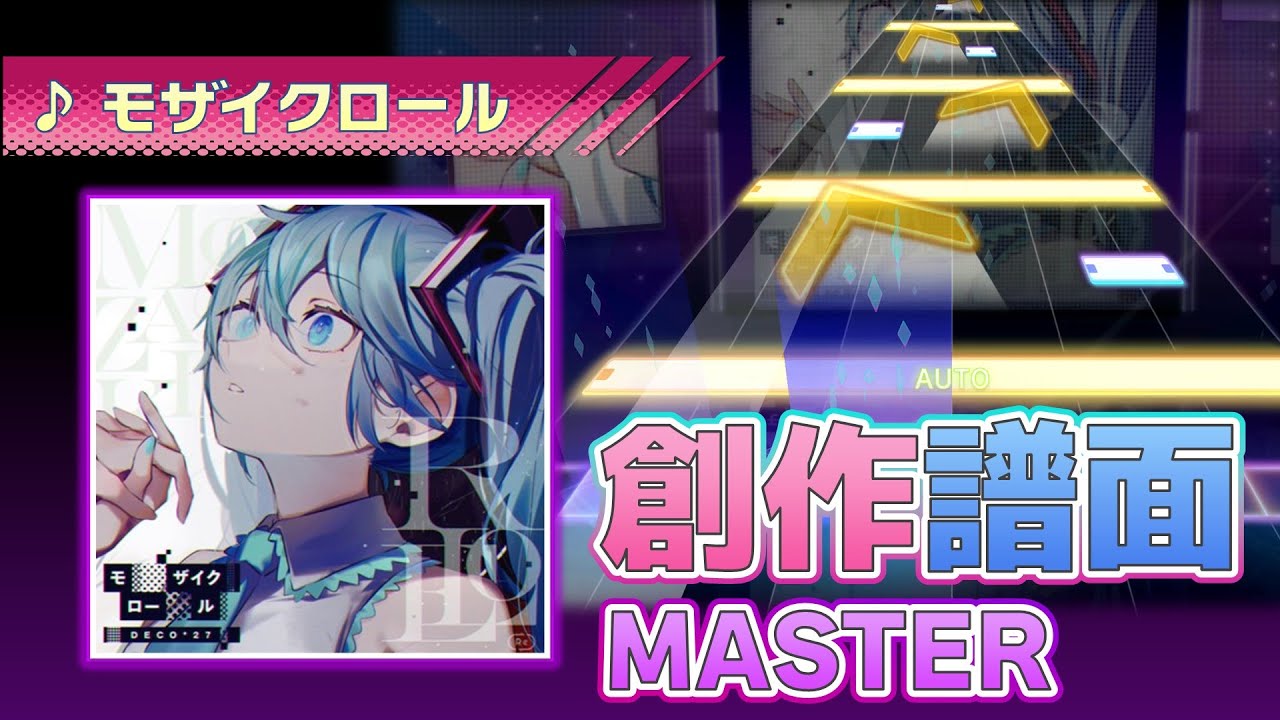 【プロセカ創作譜面】大会決勝初見曲のつもりで「モザイクロール Reloaded 」lv 32譜面作ってみた Youtube