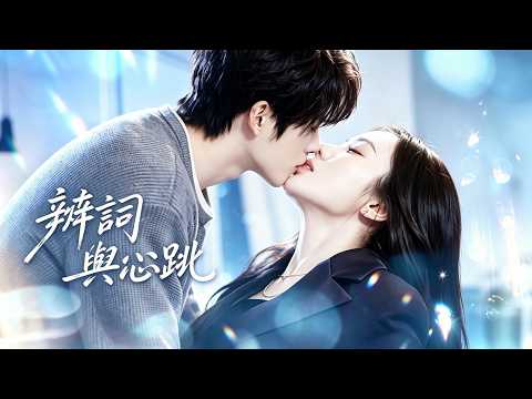 醉酒後，她本來打算和帥氣CEO甜蜜一夜，誰知臨到關頭卻膽怯退縮，本以為此事就此翻篇，沒想到第二天CEO卻找上門：「撩了我就要對我負責。」他非要她和他結婚！ #短劇推薦