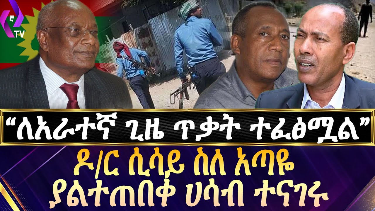 "ለአራተኛ ጊዜ ጥቃት ተፈፅሟል" ዶ/ር ሲሳይ መንግስቴ ስለ አጣዬ ያልተጠበቀ ሀሳብ ተናገሩ!! | Ataye ...