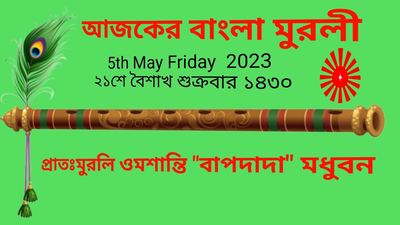 Bengali Murli Today 5/5/23 | Today Bengali Murli | আজকের বাংলা মুরলী ...