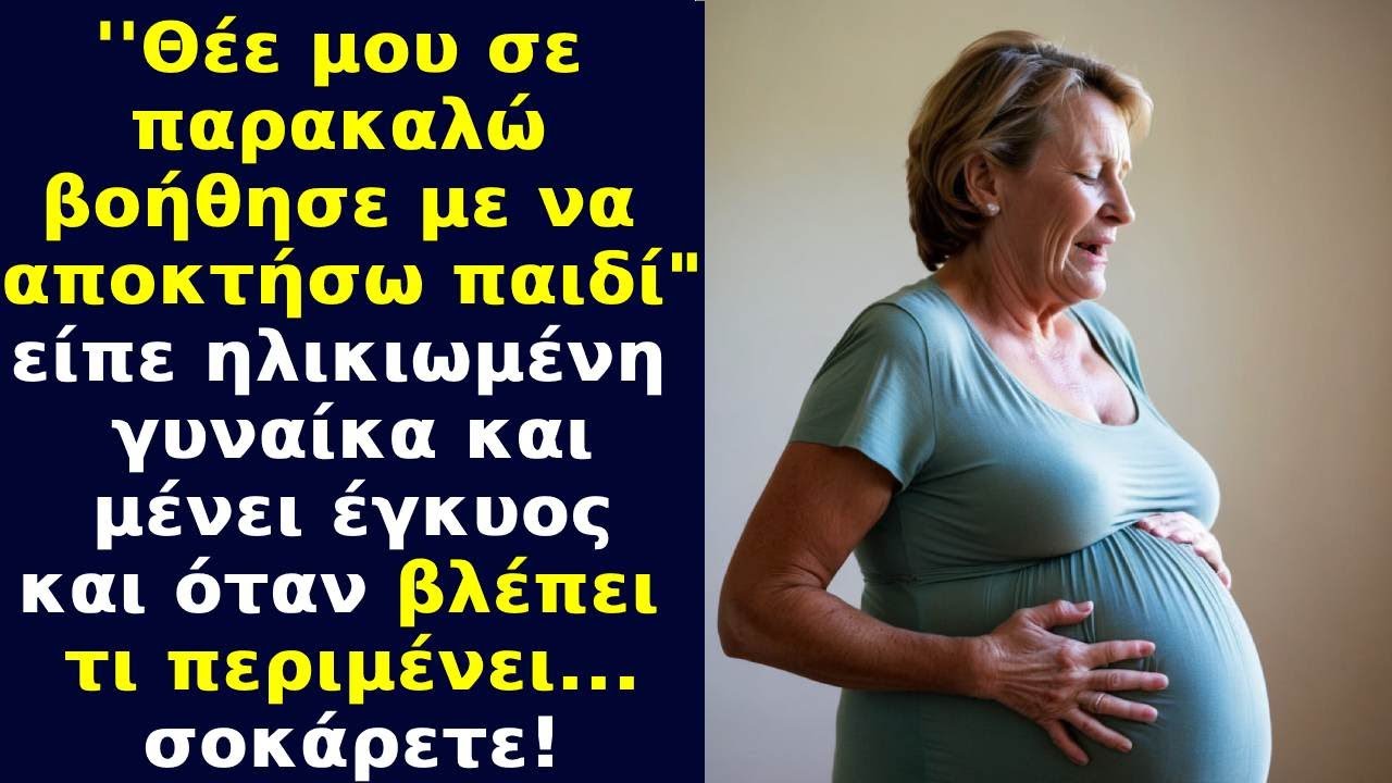 ''Θεέ μου σε παρακαλώ βοήθησε με να αποκτήσω παιδί"είπε ηλικιωμένη ...
