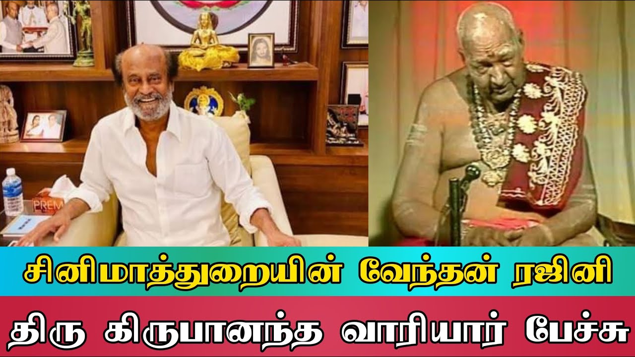 Thiru Muruga Kirubananda variyar about Superstar Rajinikanth! ரஜினி ...