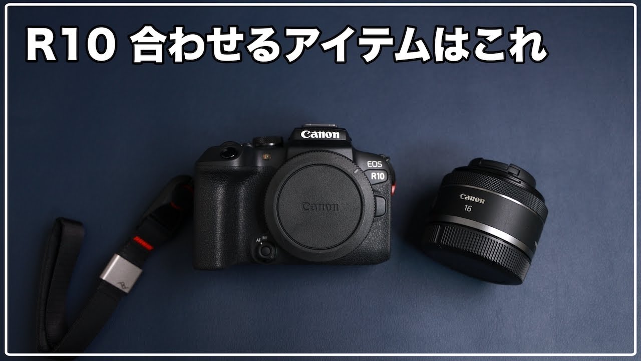 【Canon R10】一緒に持ち歩きたい軽量アイテム5選 - YouTube