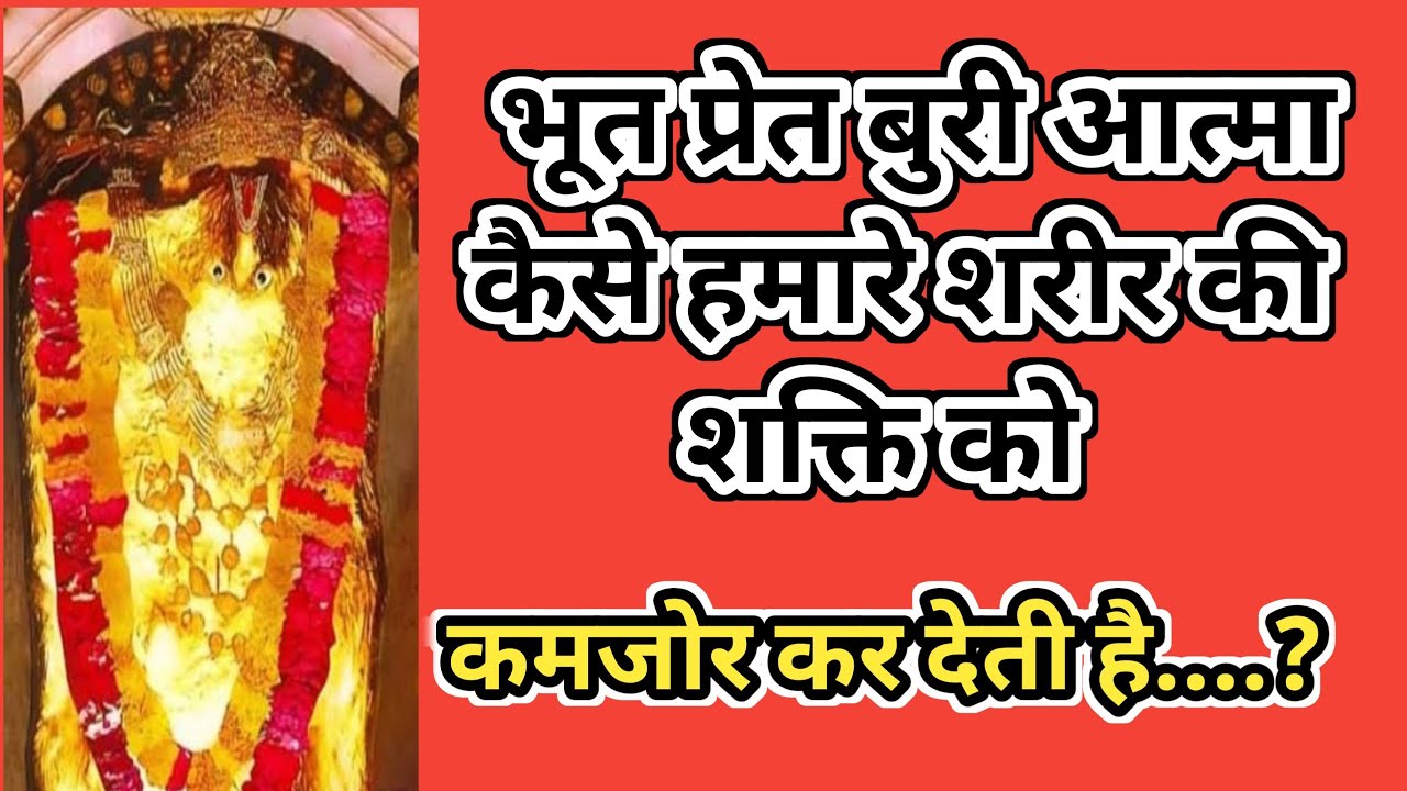 भूत प्रेत बुरी आत्मा कैसे हमारे शरीर की शक्ति को कमजोर कर देती है। Pret ...